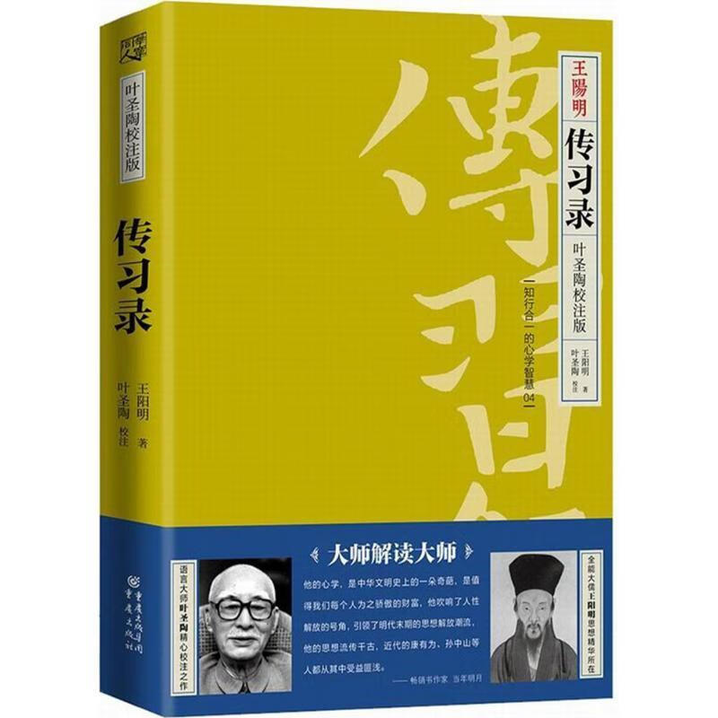 传习录:叶圣陶校注版 王阳明 著,叶圣陶,校 注【书】
