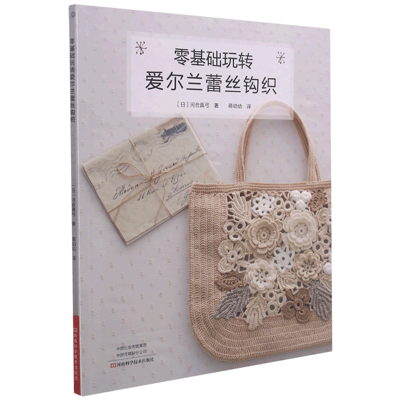 零基础玩转爱尔兰蕾丝钩织