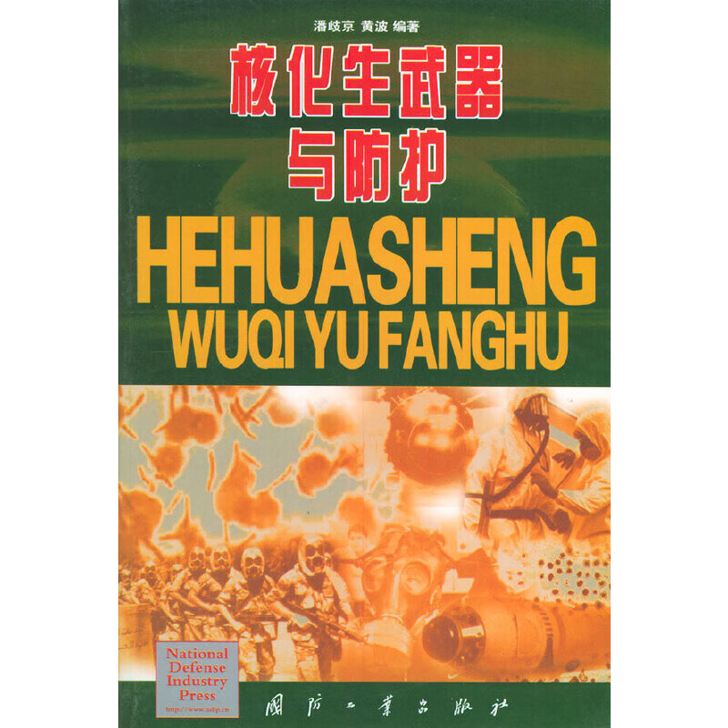 【书】核化生武器与防护