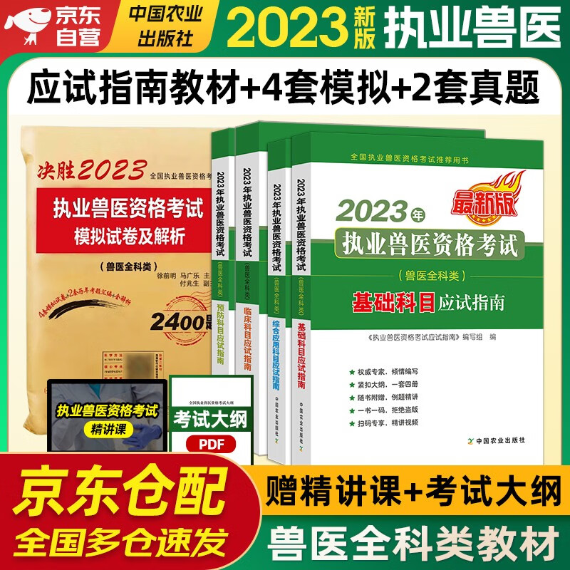 兽医资格证考试2023教材 执业兽医资格考试用书2023执业兽医资格证考试应试指南+模拟试卷及解析 中国农业出版社