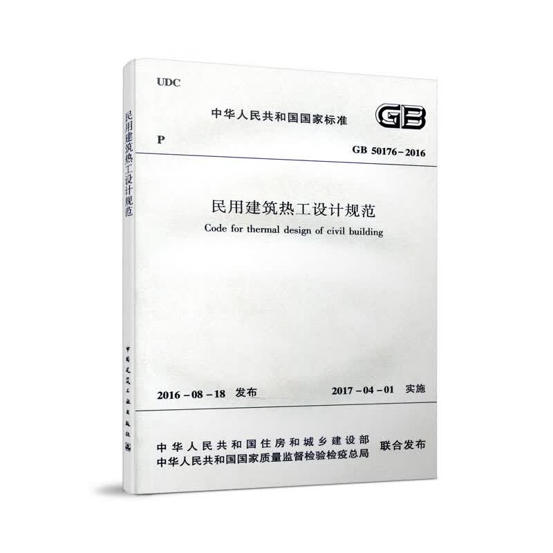 GB50176-2016 民用建筑热工设计规范（含光盘）