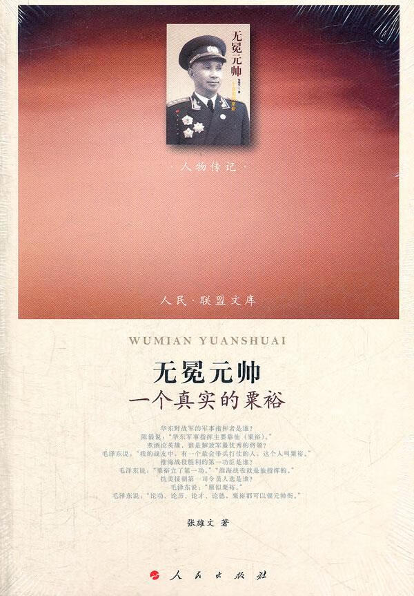 无冕元帅—一个真实的粟裕—