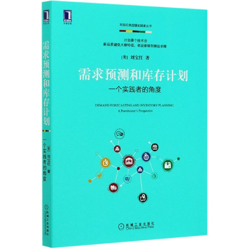 需求预测和库存计划(一个实践者的角度)/刘宝红供应链实践者丛书