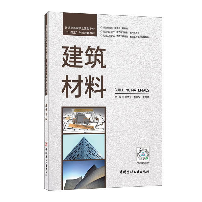 建筑材料张兰芳中国建材工业出版社9787516031865 建筑书籍
