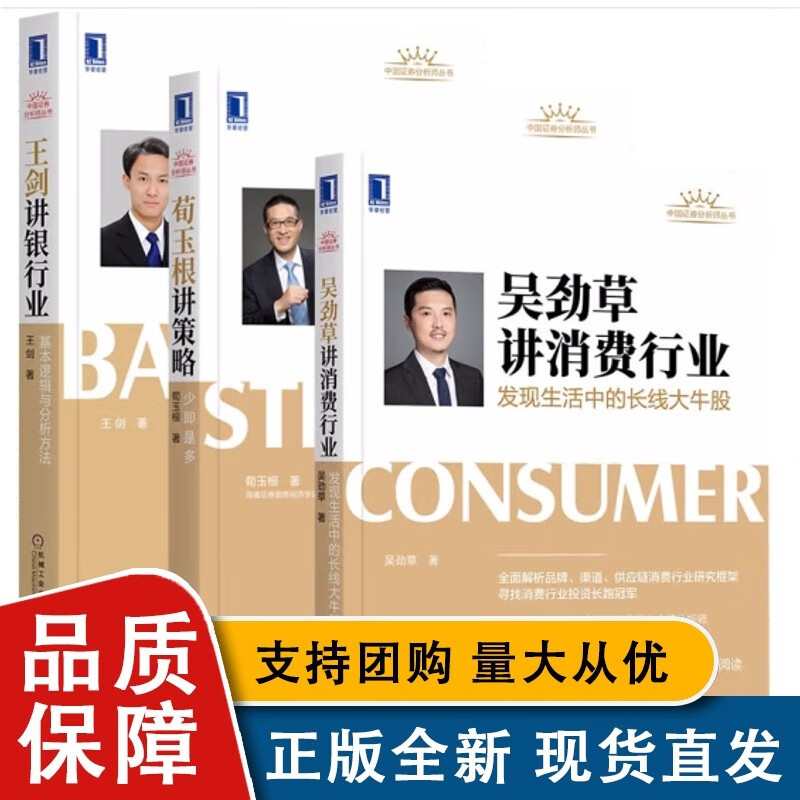 3册套装 吴劲草讲消费行业 发现生活中的长线大牛股+荀玉根讲策略 少即是多+剑讲银行业 基本逻辑与分析方法