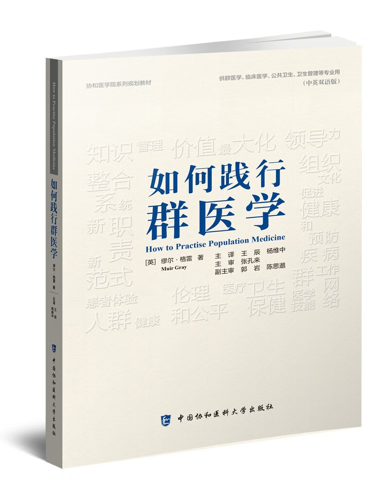 如何践行群医学