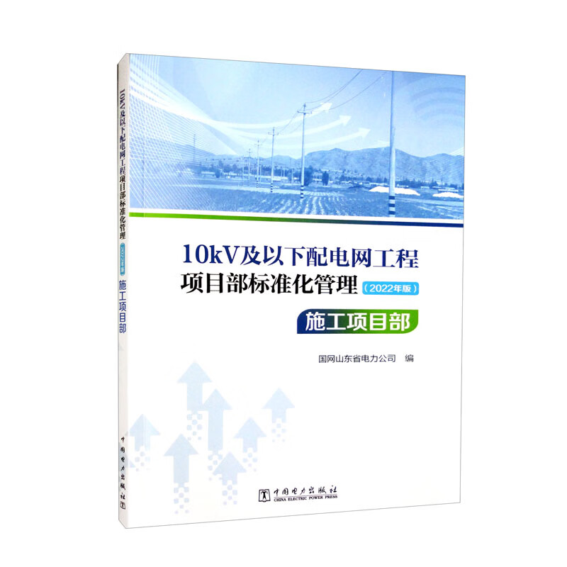 10kV及以下配电网工程项目部标准化管理（2022年版）施工项目部