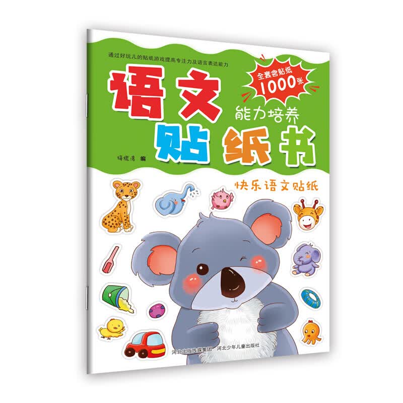 语文能力培养贴纸书：聪明语文贴纸 语文能力：快乐语文贴纸