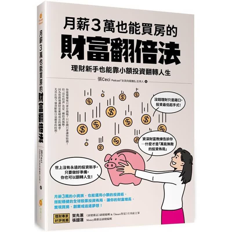 台版 月薪３万也能买房的财富翻倍法 橙实文化 张Ceci 理财新手也能靠小额投资翻转人生投资理财书籍