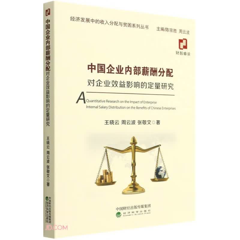 中国企业内部薪酬分配对企业效益影响的定量研究