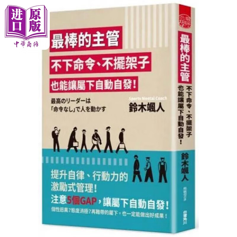 *棒的主管 不下命令 不摆架子也能让属下自动自发 港台原版 铃木飒人 台湾角川