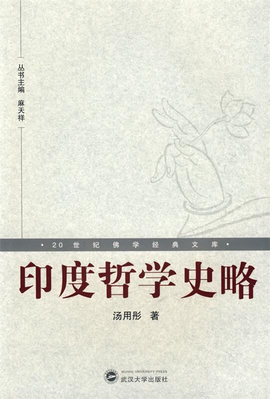印度哲学史略 汤用彤 著