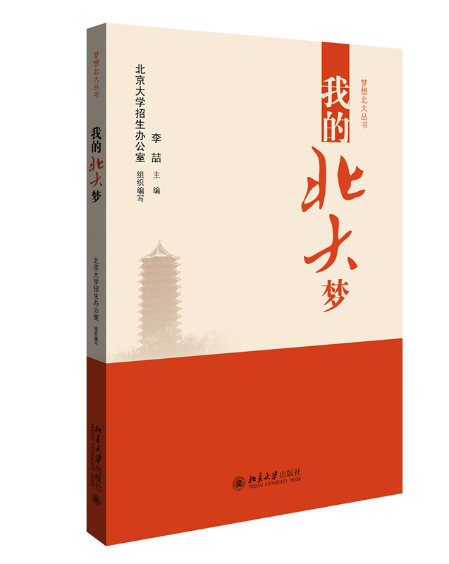我的北大梦