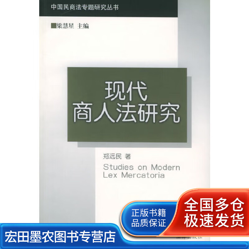 现代商人法研究【好书】
