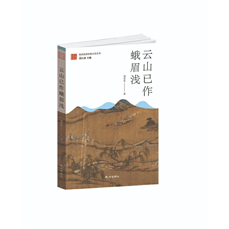云山已作蛾眉浅