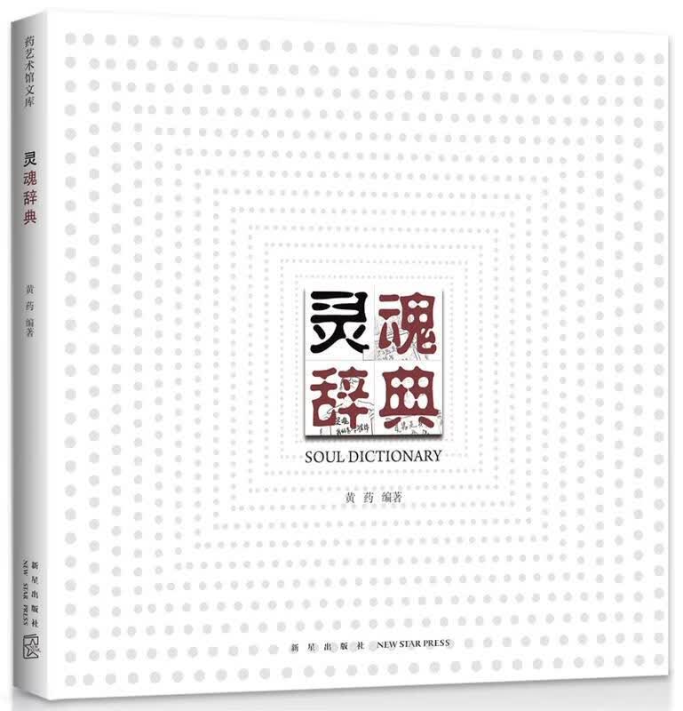 灵魂辞典 黄药编著