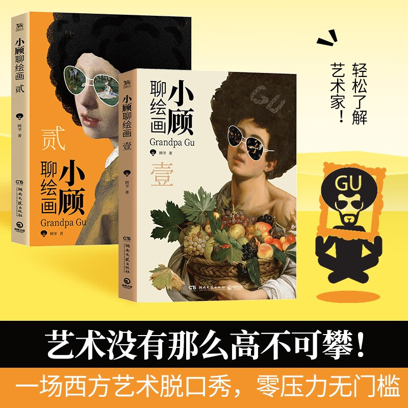 小顾聊绘画（壹+贰 艺术没有那么高不可攀 带你零压力了解艺术家！）