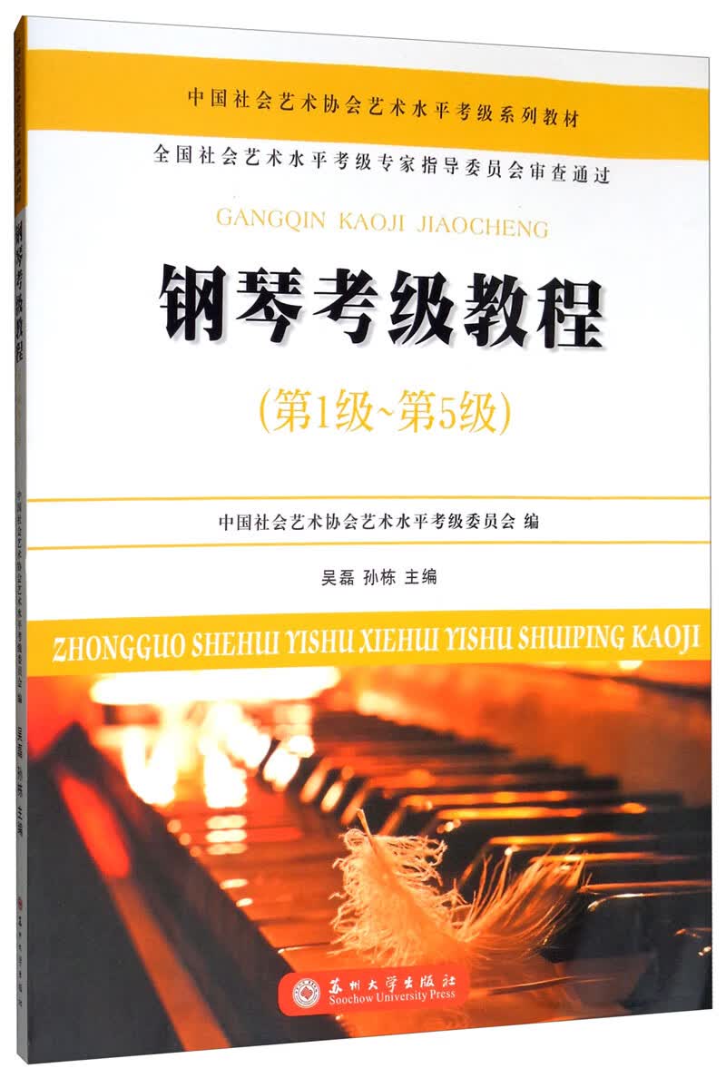 钢琴考级教程（第1级~第5级）