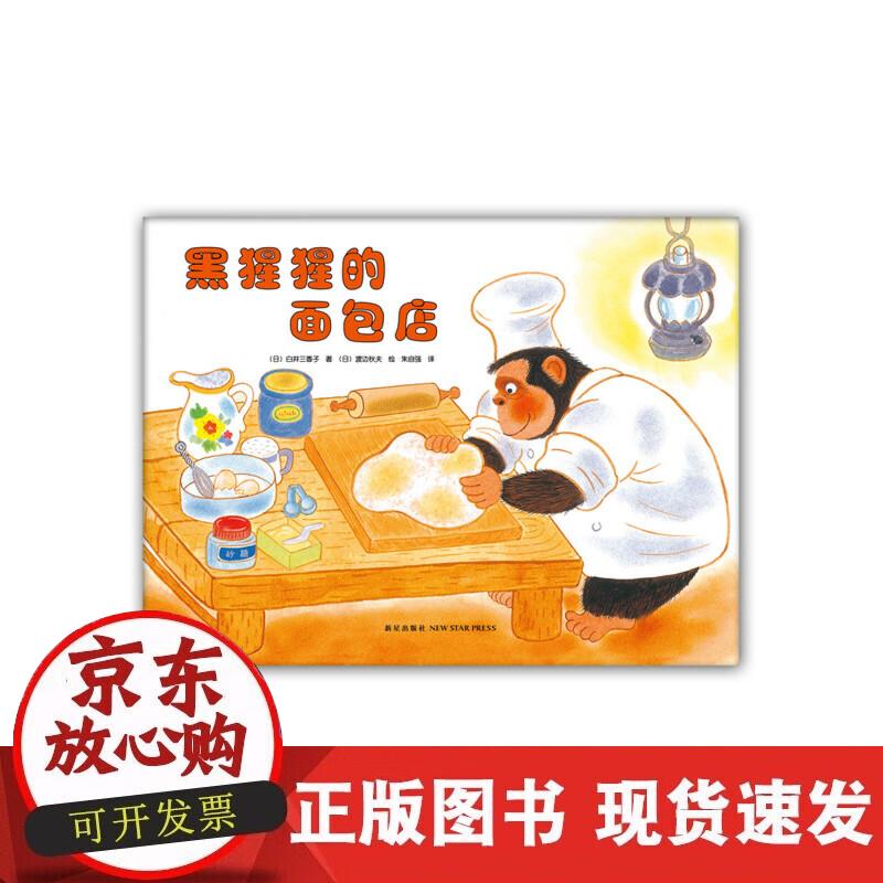 【现货】黑猩猩的面包店