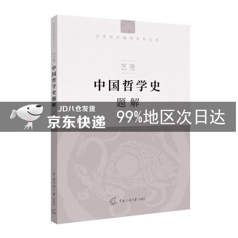 艺考：中国哲学史题解