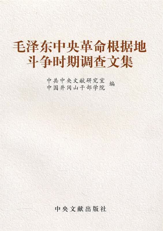 毛泽东中央革命根据地斗争时期调查文集【，放心购买】