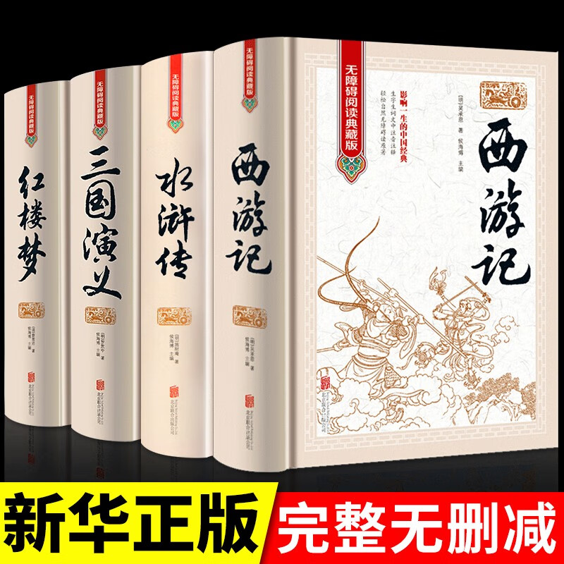 精装完整珍藏版中国四大名著全套原著三国演义水浒传西游记红楼梦儿童小学生高初中生青少年版白话文出版