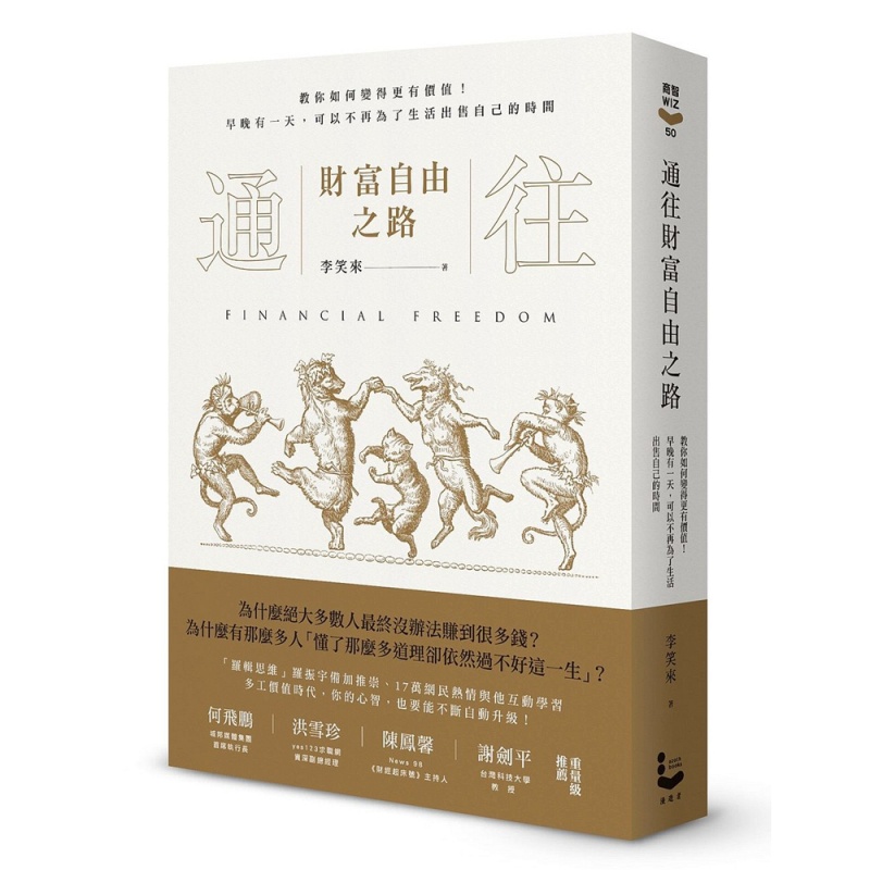 台版 通往财富自由之路 教你如何变得更有价值早晚有可以不再为了生活出售自己的时间