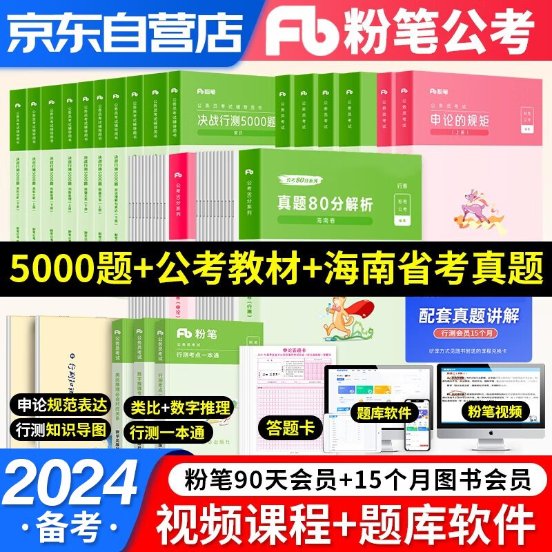 【单本包邮】备考2024粉笔公考海南省考公务员考试用书2023 行测+申论 教材+历年真题80分+决战行测5000题 极致解析刷题库全套 乡镇行政执法选调可搭配预测模拟教材中公华图