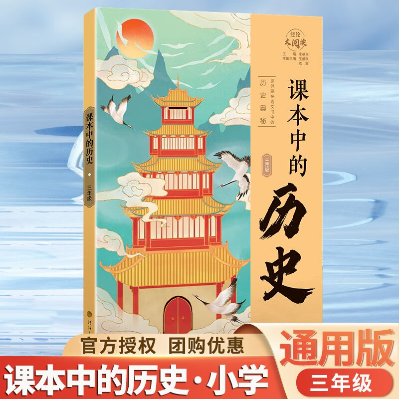 2023春课本中的历史三四五六年级上下册通用版经纶大阅读经论学典趣味拓展 三年级