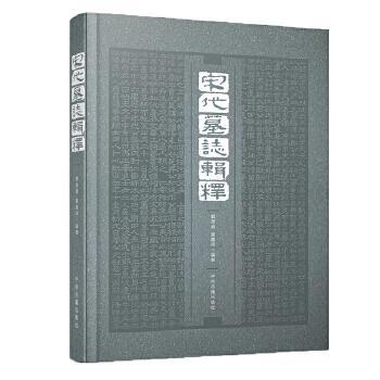 宋代墓誌辑释（精）