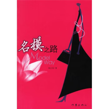 名模之路 周正雨 著