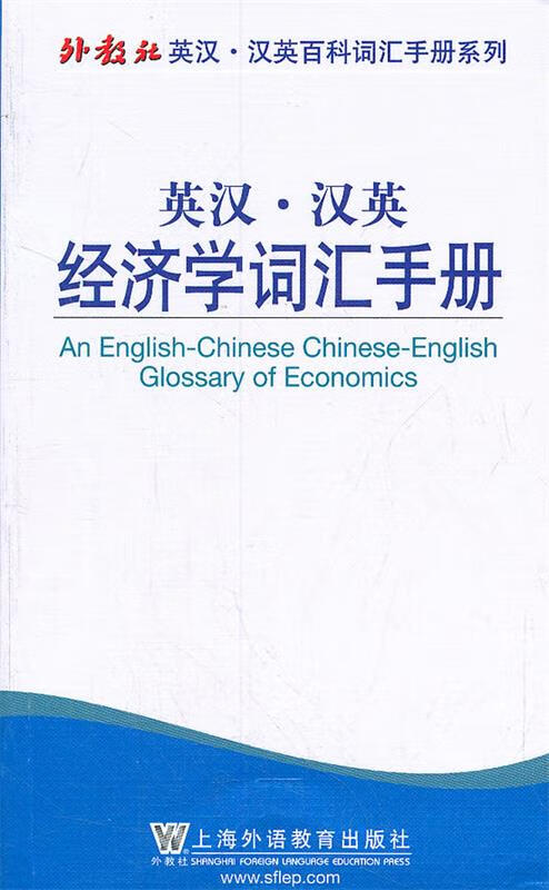 经济学词汇手册 江桂英编【书】