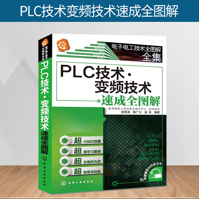 电子电工技术全图解全集--PLC技术变频技术速成全图解 plc变频器与触摸屏技术