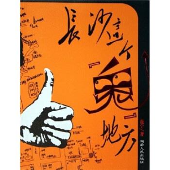 长沙这个鬼地方【好书，下单速发】