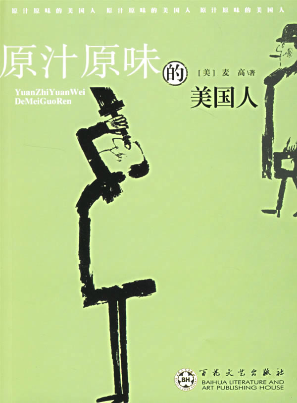 原汁原味的美国人 (美)麦高 著