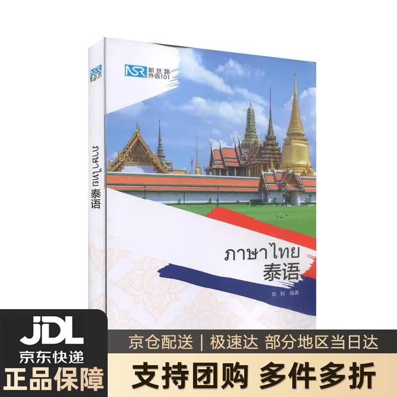 【 送货上门】新丝路外语101：泰语
