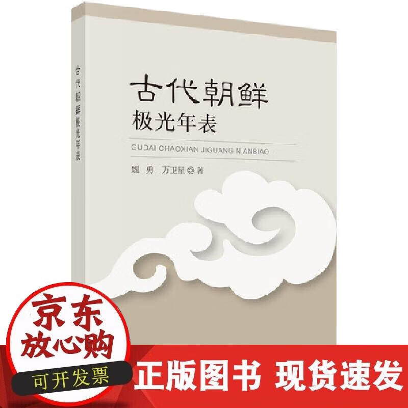 【现货】古代朝鲜极光年表