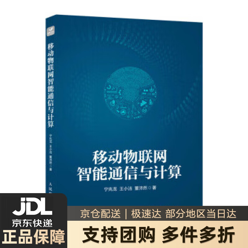 【 送货上门】移动物联网智能通信与计算 宁兆龙,王小洁,董沛然 人民邮电出版社