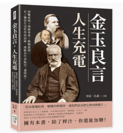 台版 金玉良言 人生充电 崧烨文化 莫宸 困难逆境理想事业婚姻爱情生活哲学心理书籍 红色
