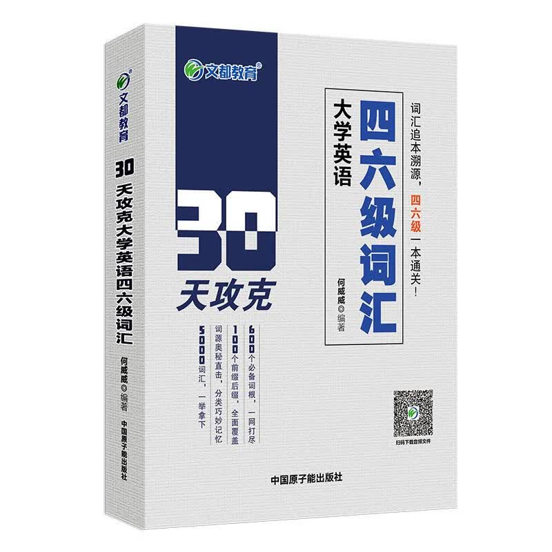 【用过的书 有笔记 保证 择优发货】文都教育何威威30天攻克大学英语四六6级词汇何威威原子能出版