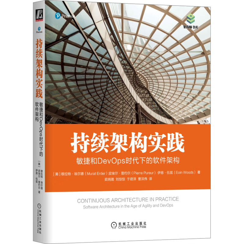 持续架构实践 敏捷和DevOps时代下的软件架构