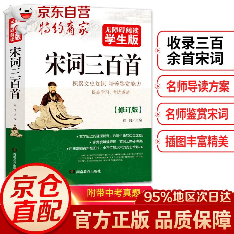 宋词三百首 无障碍阅读 学生版 读 学生版