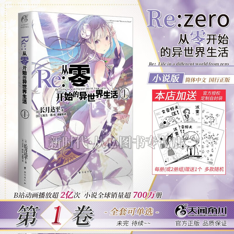 【赠自封袋】简中国行「Re:0 从零开始的异世界生活」轻小说实体书籍 全套随任意可单选集数 第1集卷