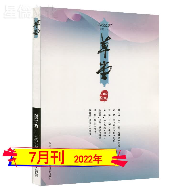 草堂诗刊杂志2022年1-7/8/9/10月人民文学星散文诗歌选刊2021 2022年7月