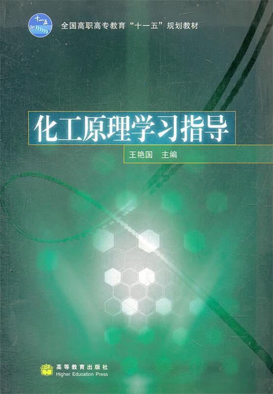 化工原理学习指导 王艳国主编【书】