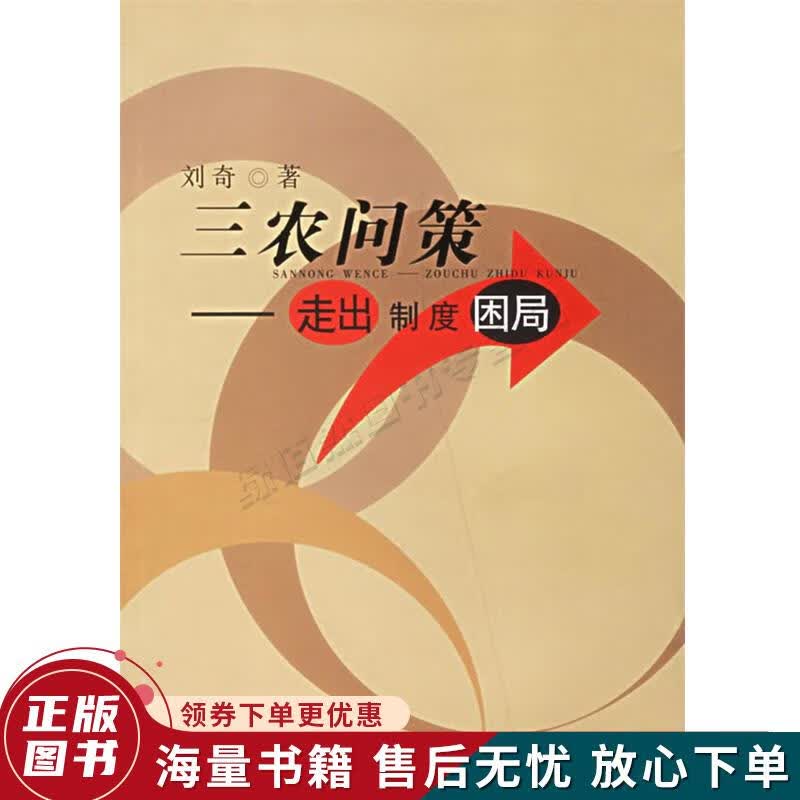 三农问策——走出制度困局
