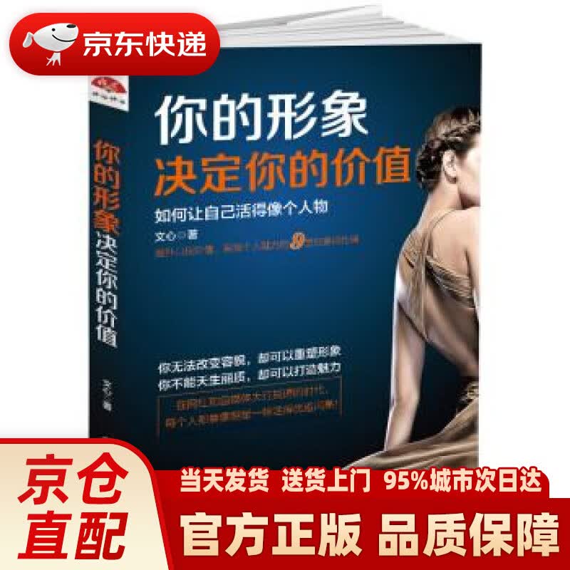 【新华】你的形象决定你的价值：如何让自己活得像个人物 文心 著 黑龙江教育出版社