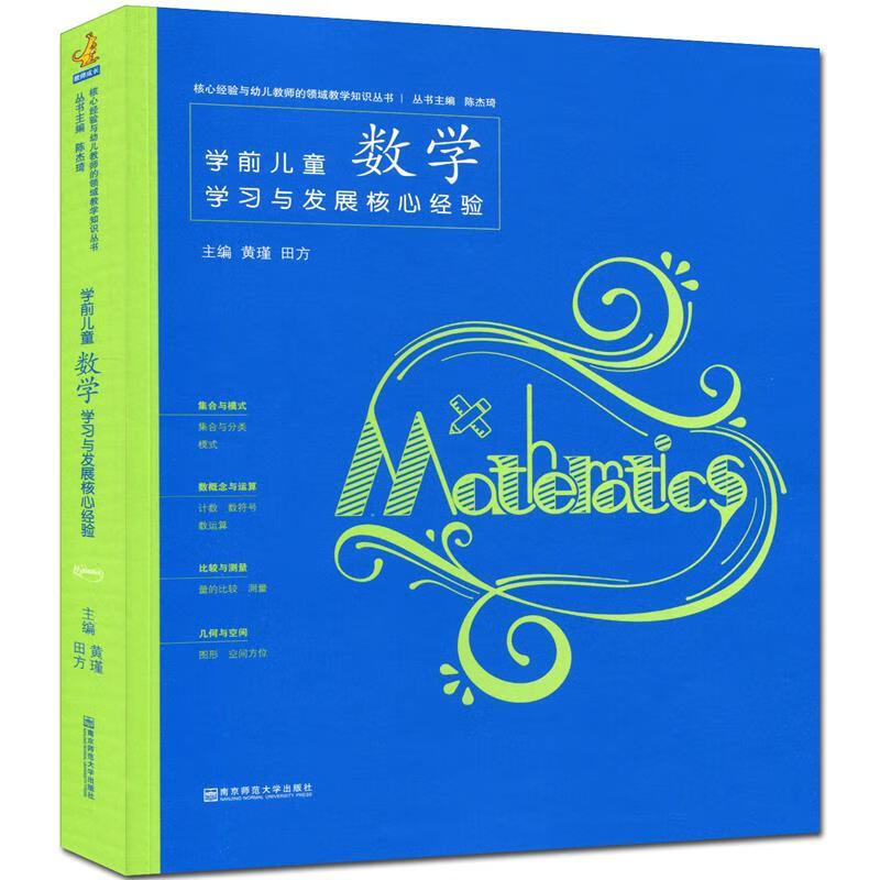 学前儿童数学学习与发展核心