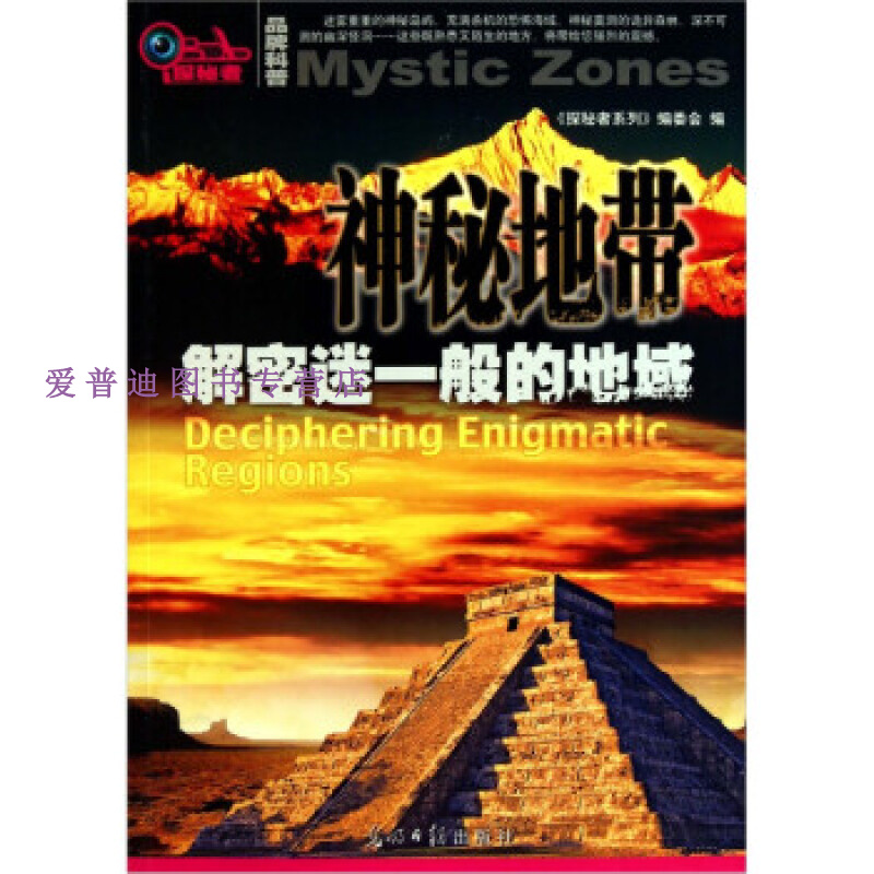 神秘世界 解密迷一般的地域 探秘者系列委会【，放心购买】