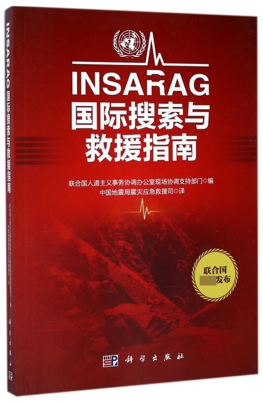INSARAG国际搜索与救援指南